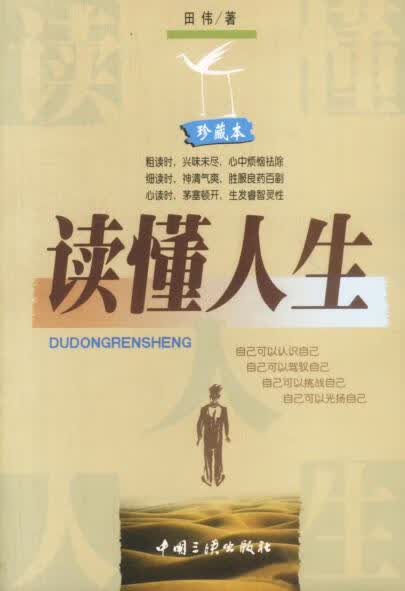 读懂人生 田伟著