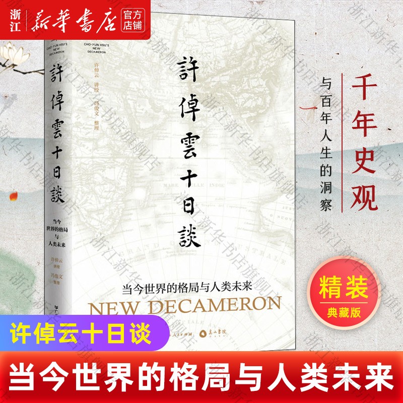 许倬云十日谈(当今世界的格局与人类未来)