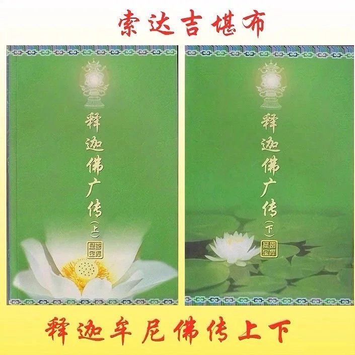 释迦佛广传上下套装 释迦牟尼佛传索达吉堪布 全新现货