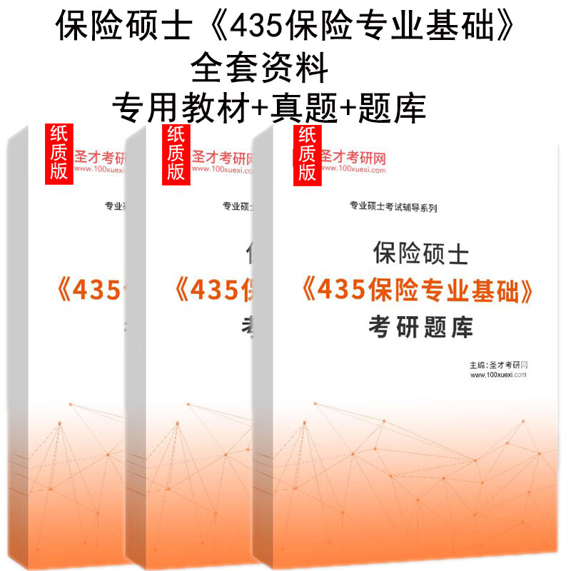 2024年保险硕士《435保险基础》专用教材题库考研真题详解 全套三本 纸质书发快递