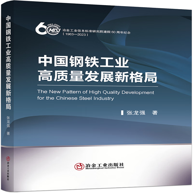 中国钢铁工业高质量发展新格局/张龙强著