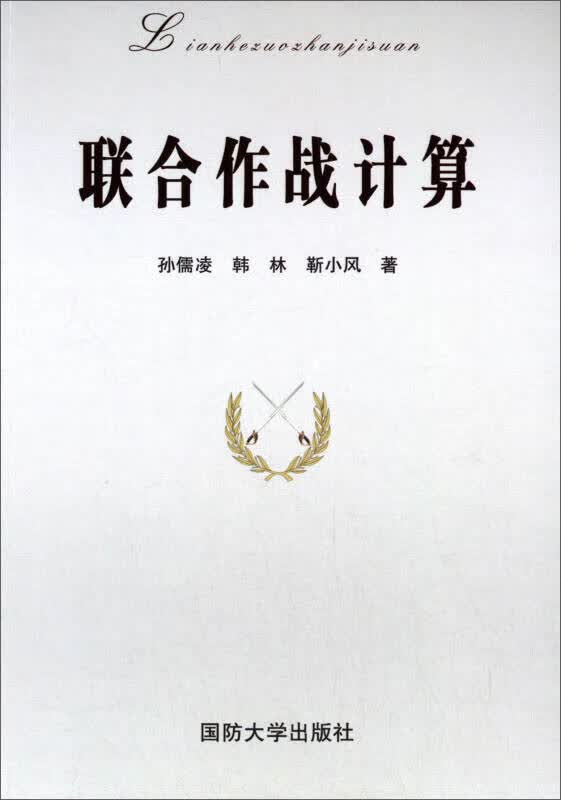 联合作战计算【好书】