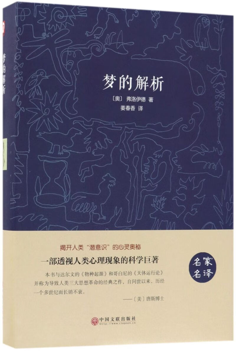 梦的解析(名家名译)(精)