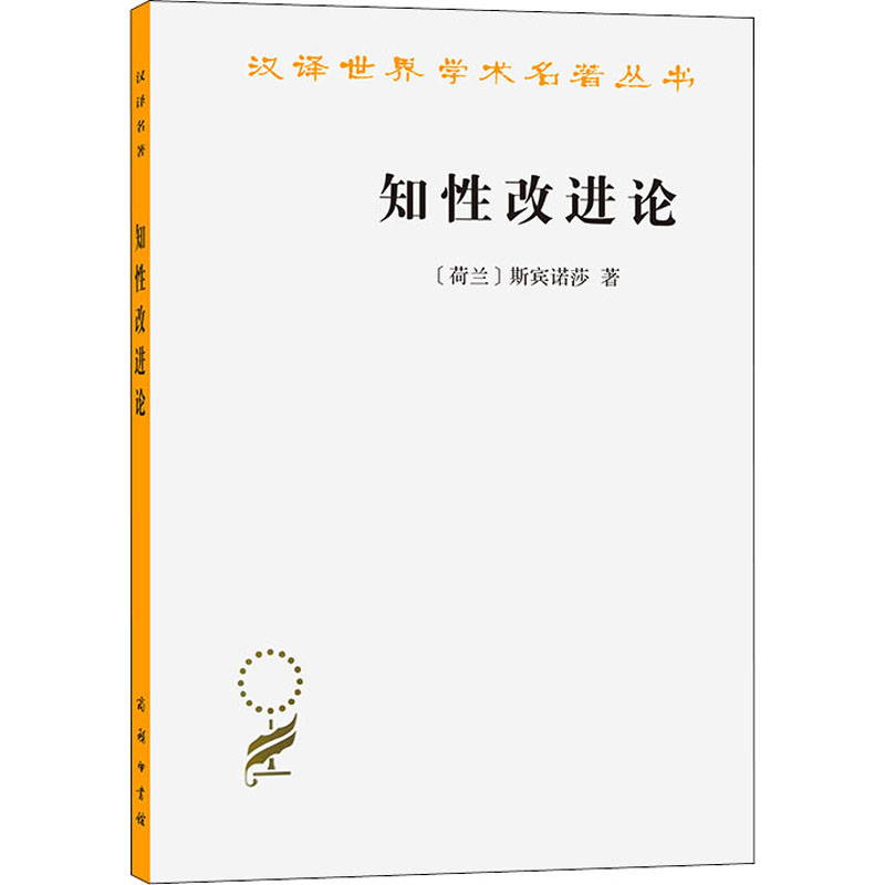 知性改进论 图书