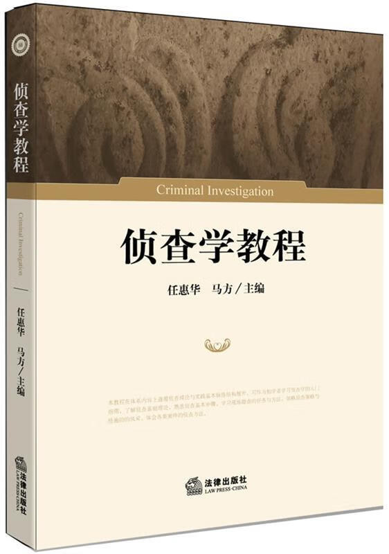 侦查学教程【好书，下单速发】