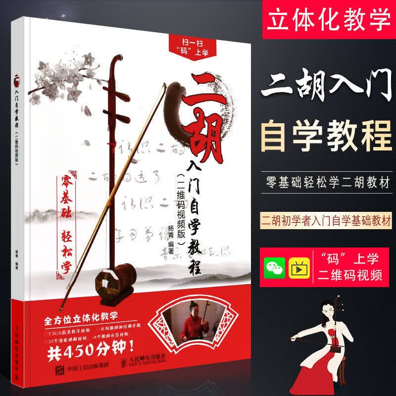 二胡基础自学入门二胡独奏简谱曲谱乐谱二胡书籍我用胡琴和你说话 二胡入门自学教程（带视频）