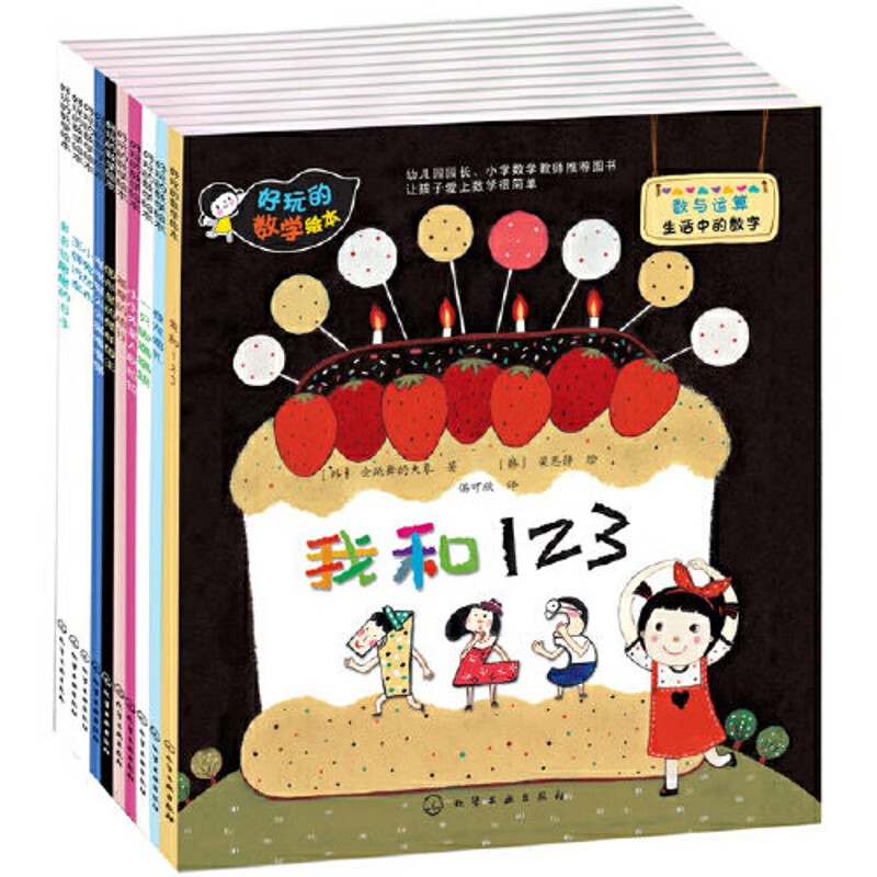 我和123 汽车卷发婚礼等好玩的数学绘本(第1辑）(套装共10册)