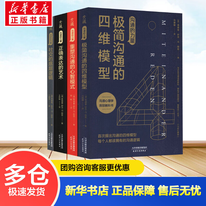 沟通的力量 全套四册 极简沟通的四维模型+社交的底层逻辑+正确表达的艺术+重塑沟通的心智模式 【套装】沟通的力量 全4册