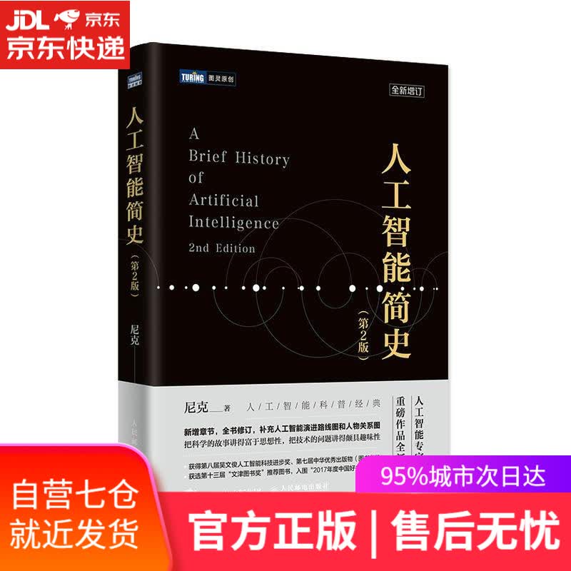 人工智能简史 尼克 人民邮电出版社