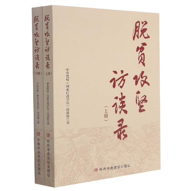 脱贫攻坚访谈录(上下)