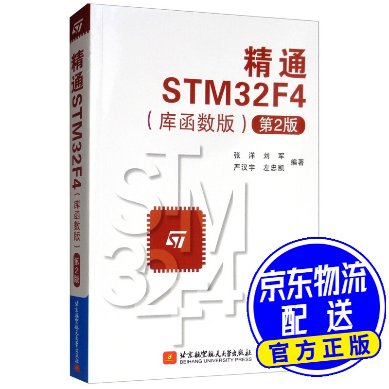 精通STM32F4（库函数版 第2版）