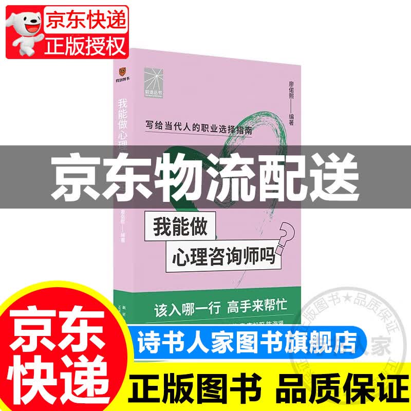 我能做心理咨询师吗（著名咨询师刘丹 张海音 李松蔚 陈海贤手把手教你报志愿、找工作、换赛道。入行必备 ）