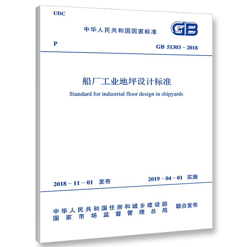 GB 51303-2018 船厂工业地坪设计标准建筑工程规范用书国家标准A5