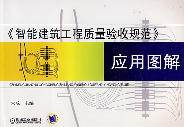 智能建筑工程质量验收规范应用图解