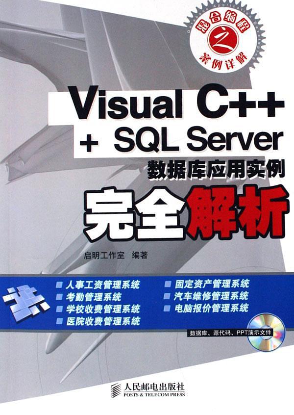 Visual C++ + SQL Server数据库应用实例完全解析 启明工作室 编【书】