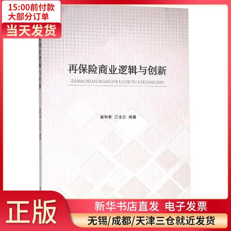 再保险商业逻辑与创新 全新