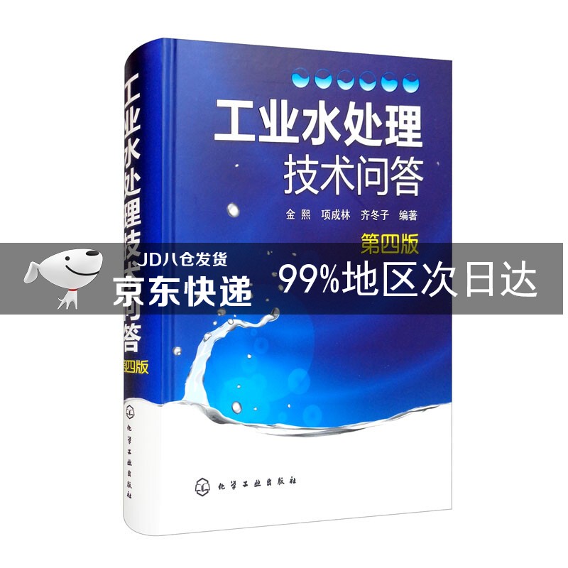 工业水处理技术问答（第四版）