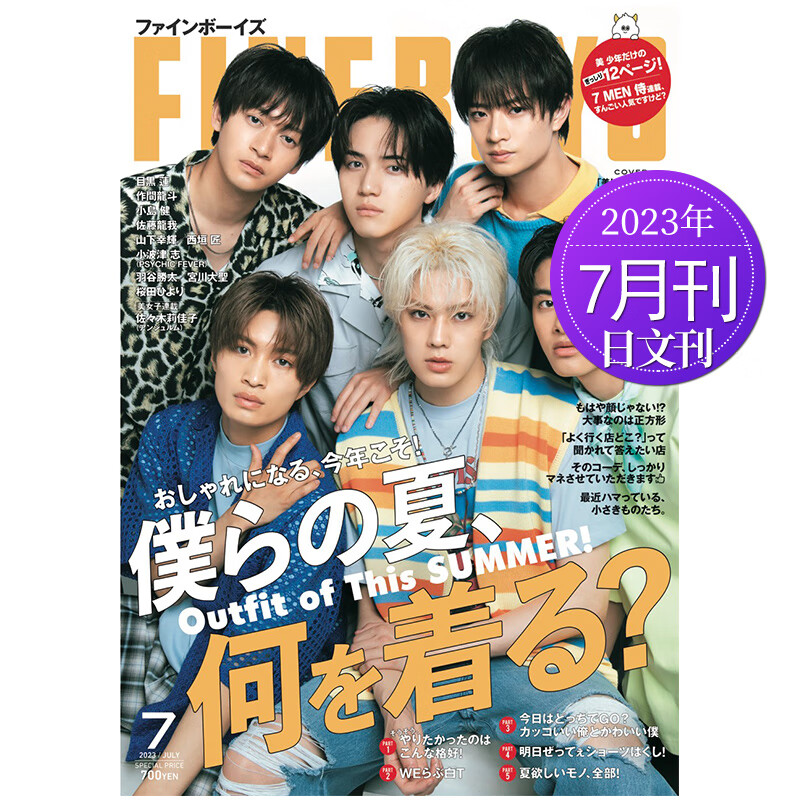 【单期/订阅】FINEBOYS 2023年12期订购 日本时尚明星资讯生活潮流杂志 【单期】2023年7月刊