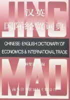 汉英国际经贸词典 商务印书馆国际有限公司
