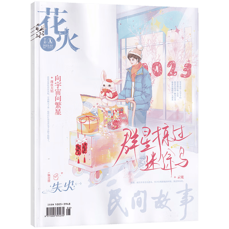 花火全彩版杂志2023年1-4月A民间故事，青春连载文学 2023年2月A