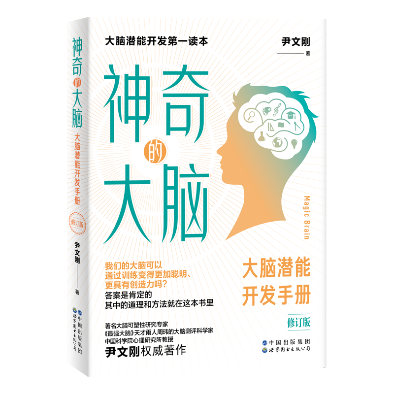 神奇的大脑（修订版）大脑潜能开发手册  尹文刚 著 世界图书