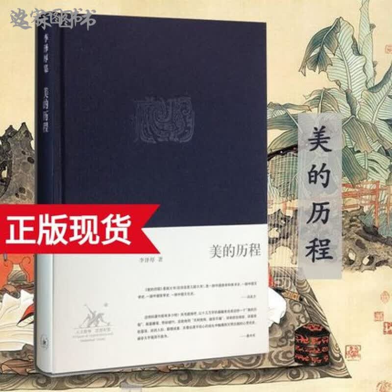 美的历程精装新版 李泽厚代表名作 生活.读书.新知三联书店 中国美学之作 国美学之作