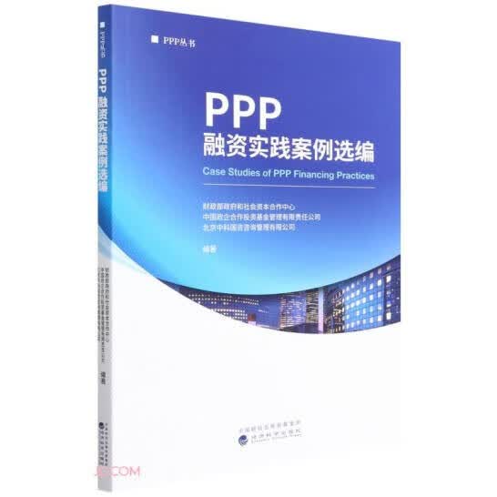 新书现货 PPP融资实践案例选编