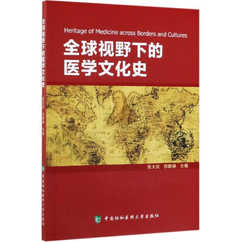 全球视野下的医学文化史 张大庆 书籍