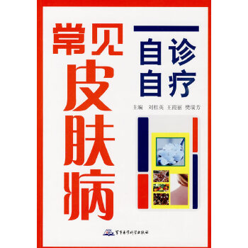 常见皮肤病自诊自疗