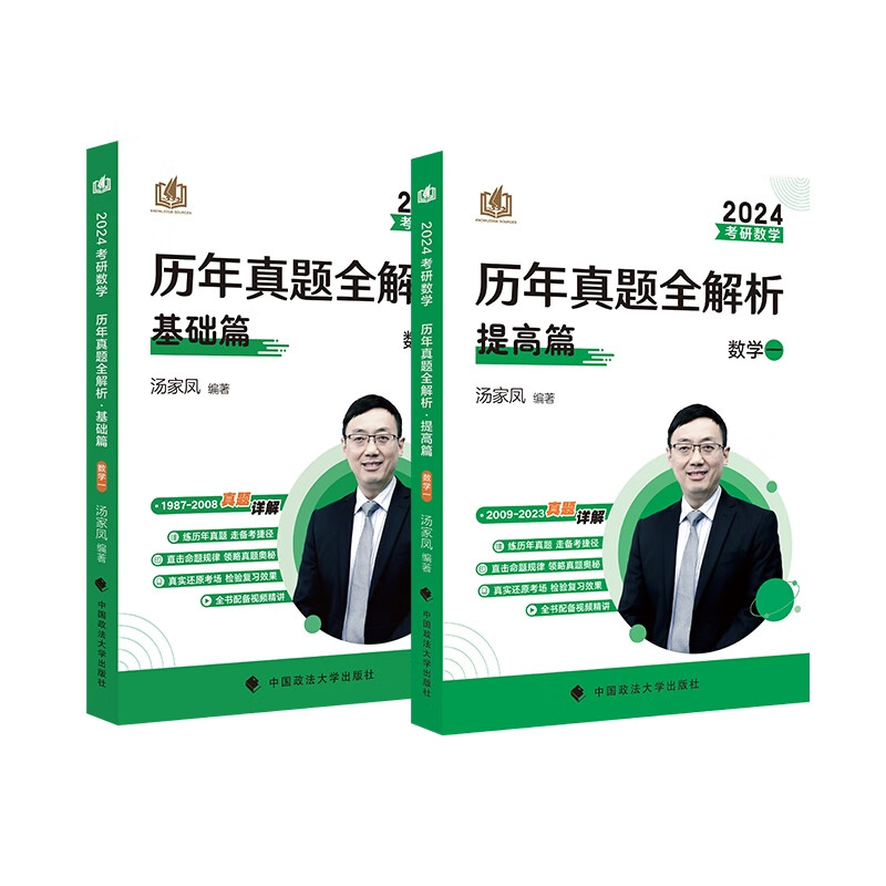 2024汤家凤数一历年真题2册