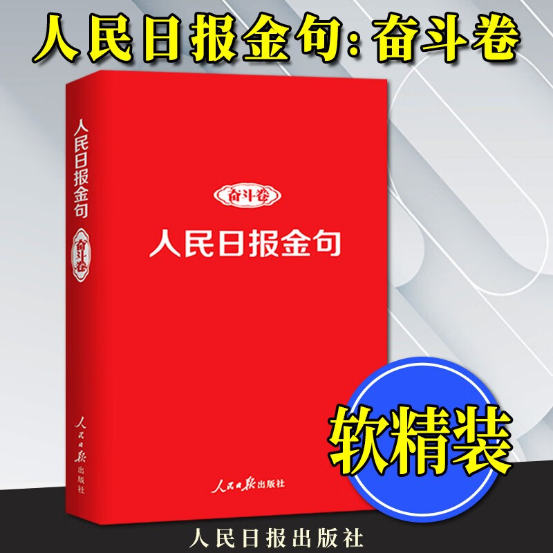 人民日报金句：奋斗卷 软精装双色印刷（2022新版）任仲文 人民日报出版社 人民日报社论评论员文章 新时代青年理想信念砥砺奋进