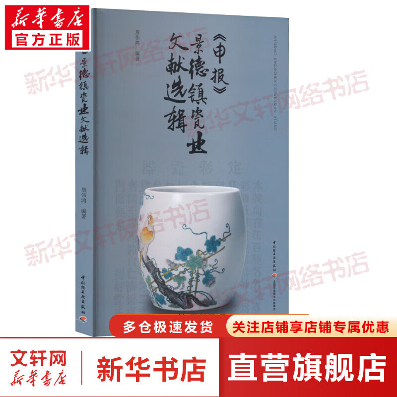 《申报》景德镇瓷业文献选辑 图书