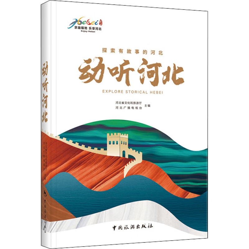 动听河北