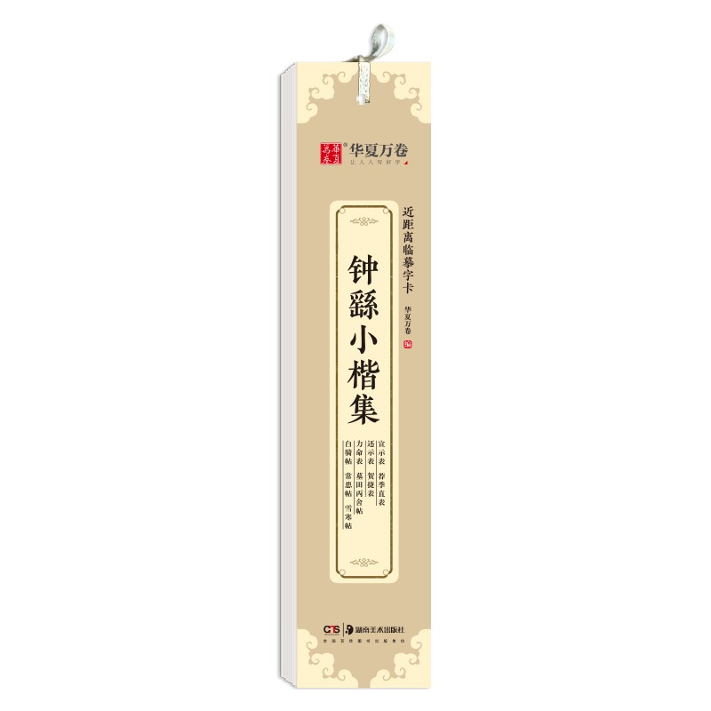 华夏万卷楷书字帖 钟繇小楷集近距离临摹字卡 小楷书法毛笔练字帖碑帖成人高清墨迹本初学者钢笔硬笔临摹字帖