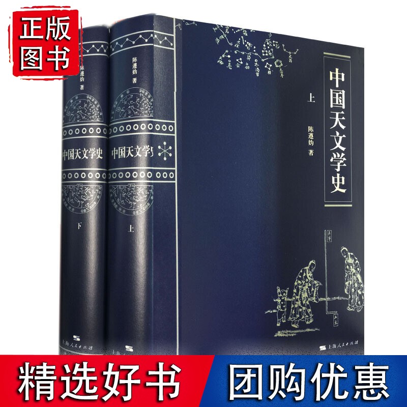 中国天文学史(上下册)