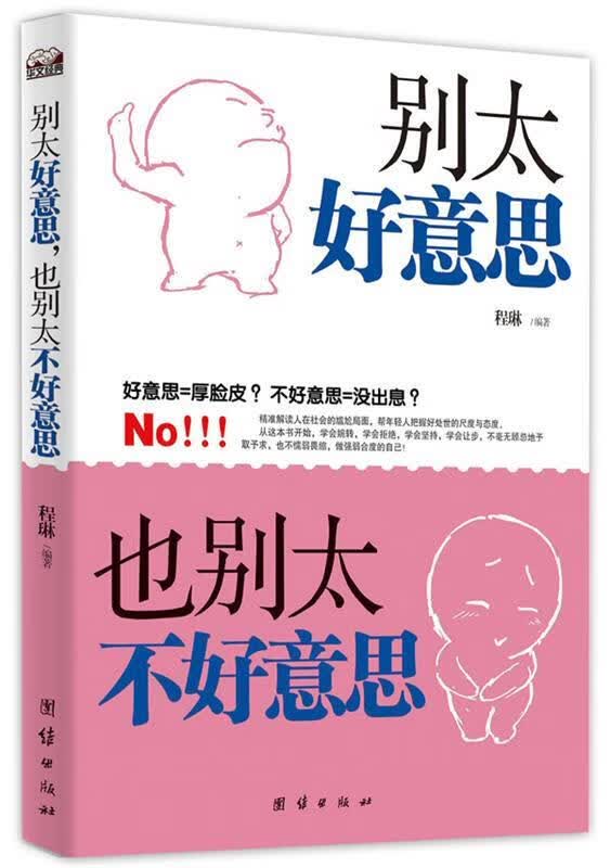 别太好意思,也别太不好意思 程琳【书】
