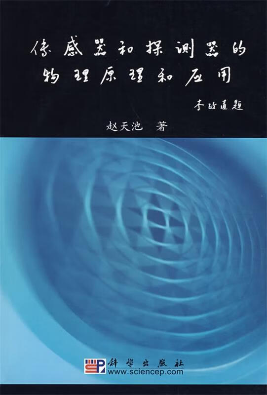 ！传感器与探测器的物理原理和应用 ，赵天池 著 9787030212504 科学出版社
