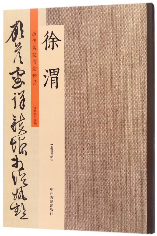 徐渭/历代名家书法珍品