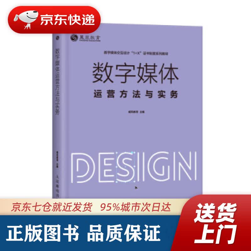 【 】数字媒体运营方法与实务 威凤教育 著 人民邮电出版社 9787115549792