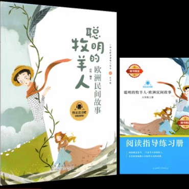 快乐读书吧 聪明的牧羊人欧洲民间故事 五年级阅读 赵丹编译 山东人民出版社