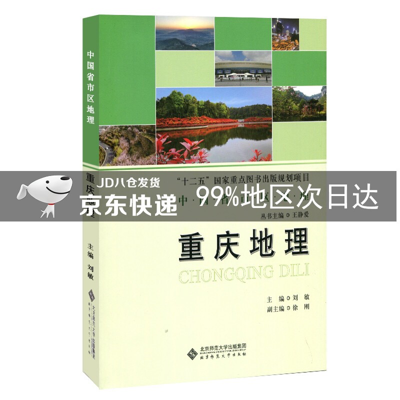 重庆地理/中国省市区地理