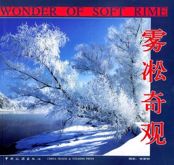 雾凇奇观 李柔韧 摄