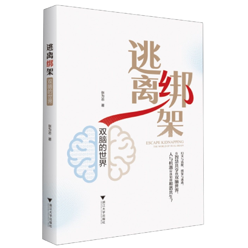 逃离绑架(双脑的世界)