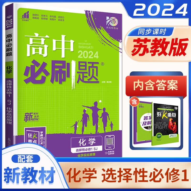 高二上自选】2024高中必刷题语文数学物理英语选择性必修第一册上册 高二化学生物历史地理政治选择性必修1.2合订本训练习册教辅资料 苏教版-化学选择性必修1