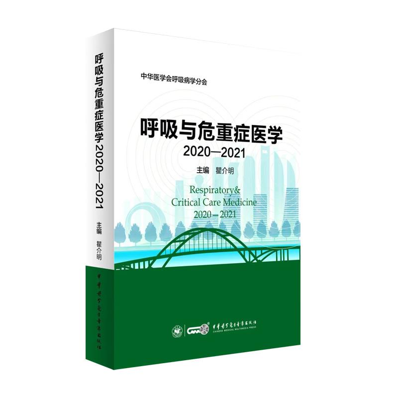 呼吸与危重症医学.2020-2021