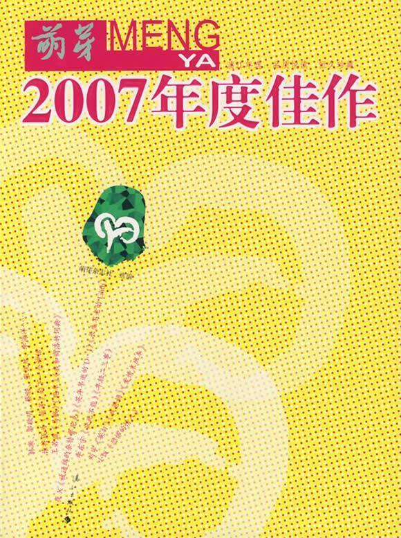 ‘萌芽’2007年度佳作