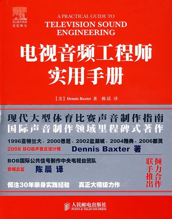 电视音频工程师实用手册 (美)巴克斯特(Baxter,D.) 著,陈晨译【书】