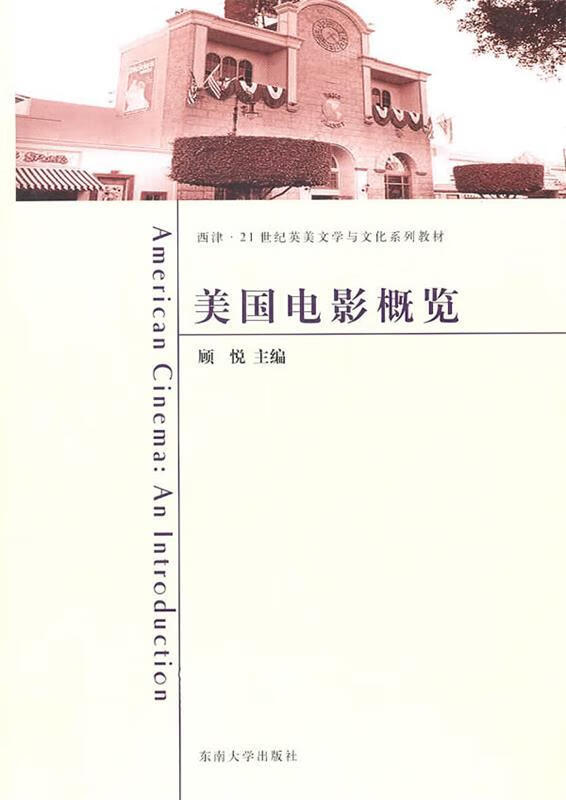 美国电影概览 顾悦 主编
