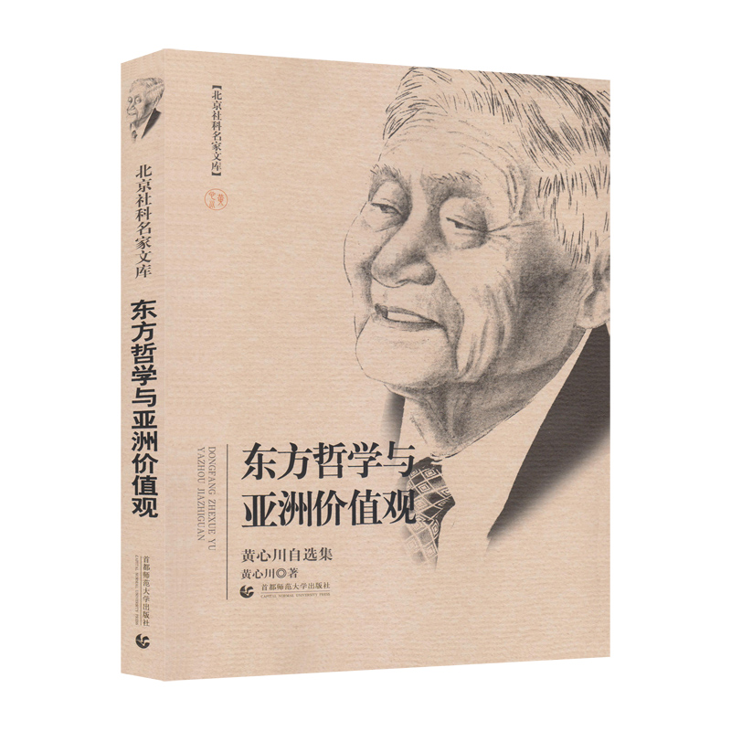 东方哲学与亚洲价值观