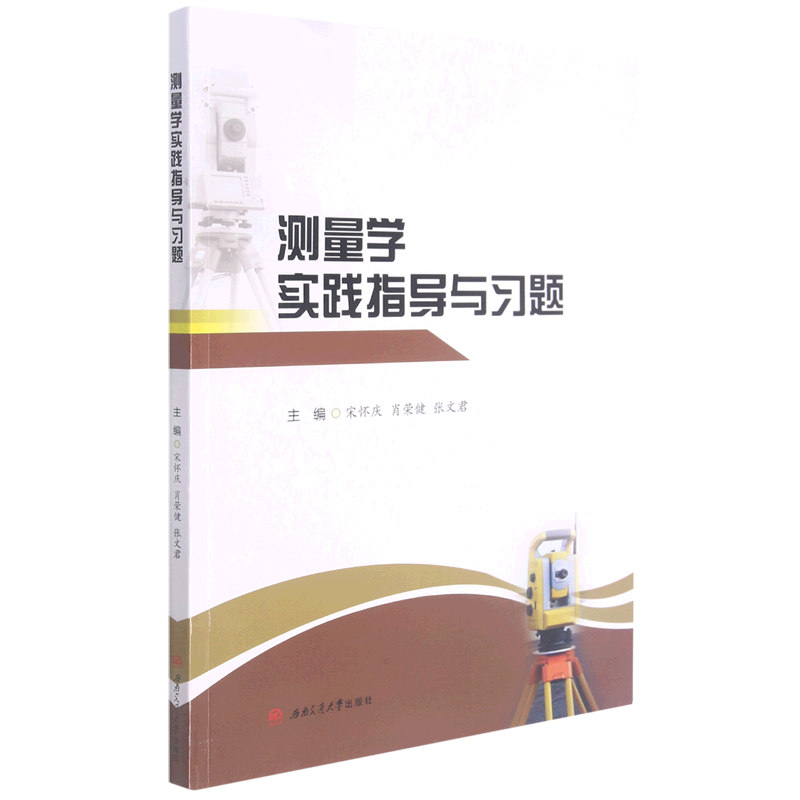 测量学实践指导与习题